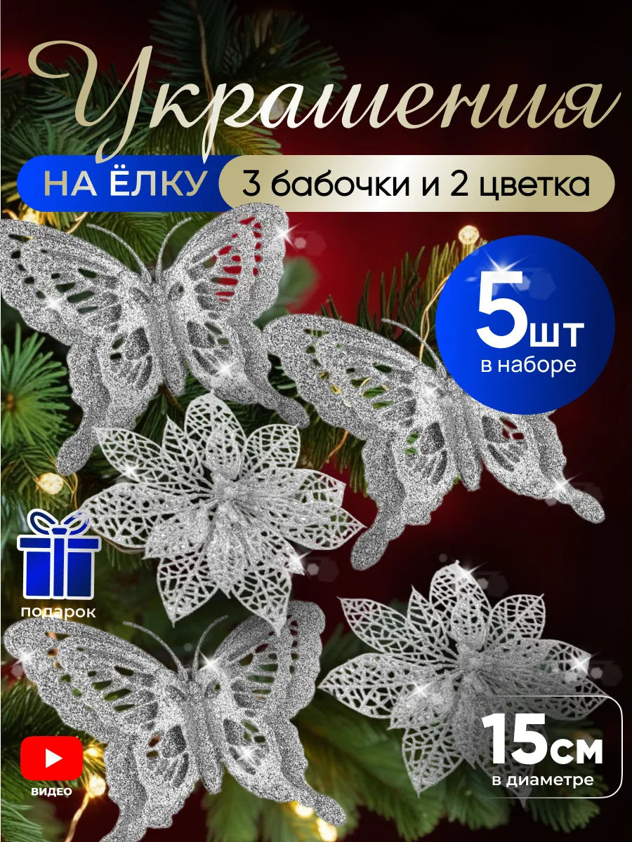 1 набор бабочки+цветы серебро