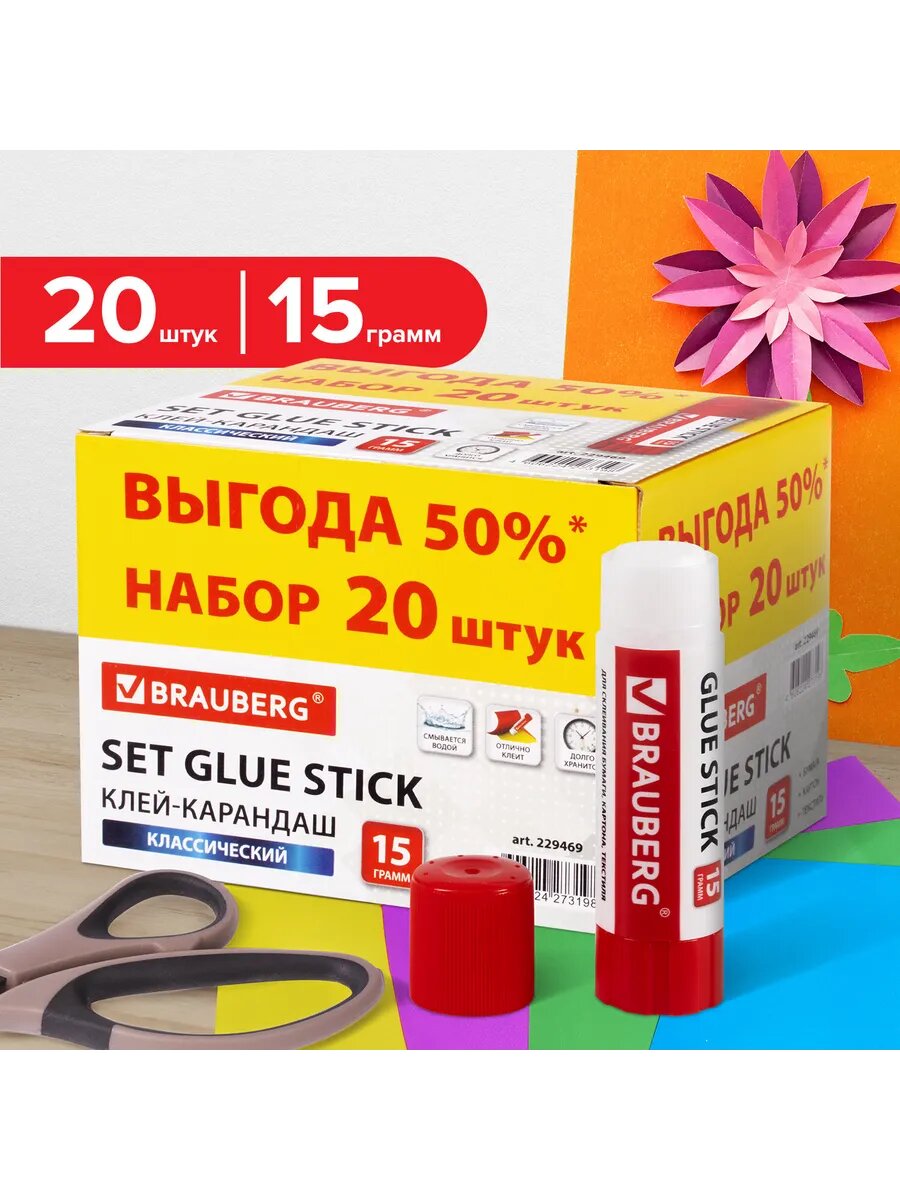 Клей-карандаш 15 г, 20 штук