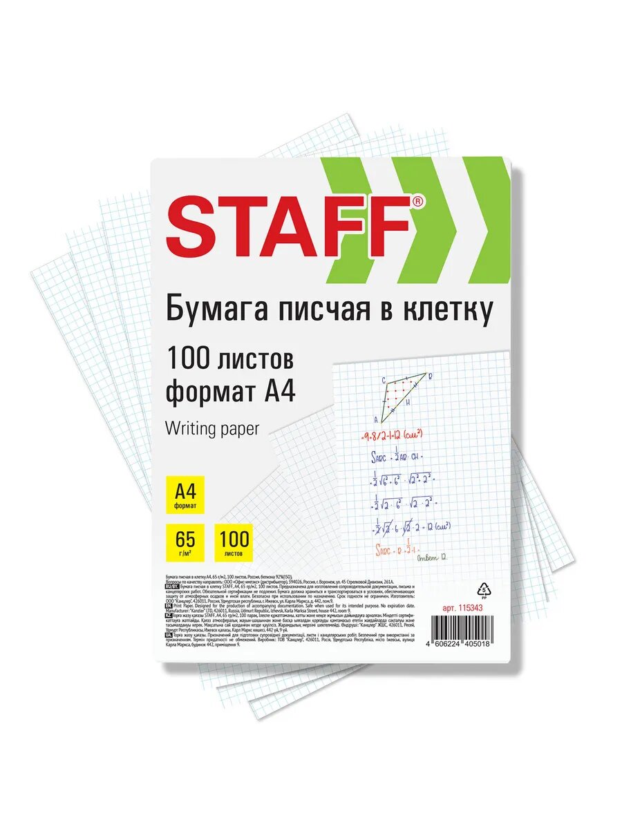 Бумага писчая в клетку А4, 65 г/м2, 100 листов, Россия, бел
