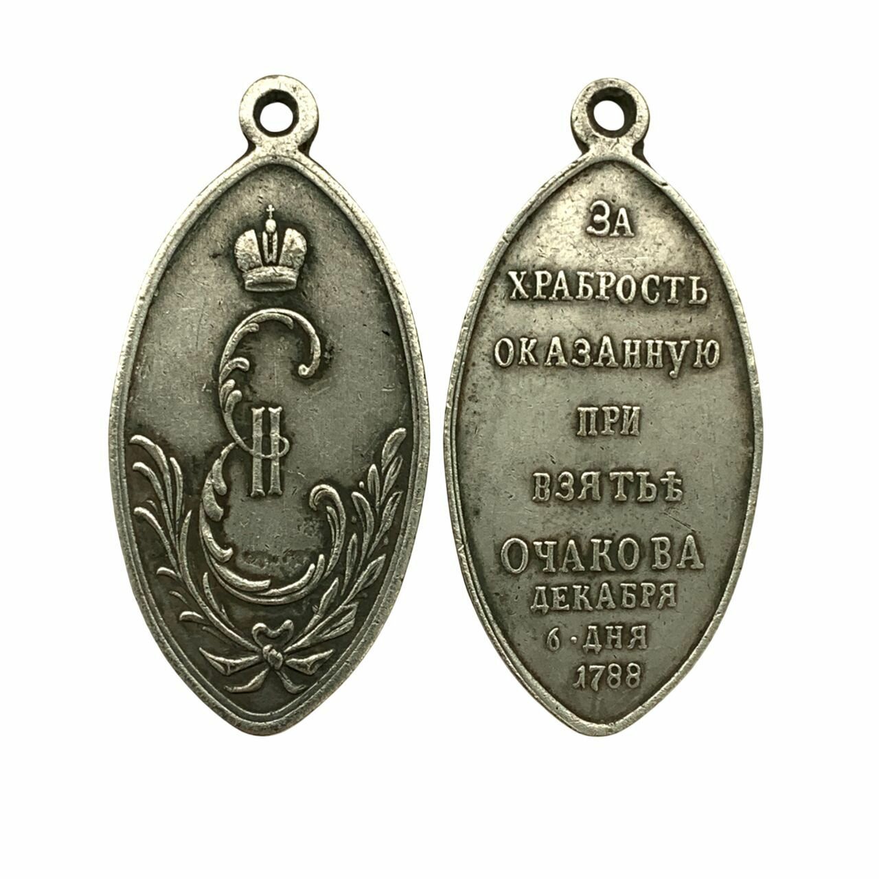 Медаль "За храбрость, оказанную при взятии Очакова 1788 год". Муляж. Российская Империя.