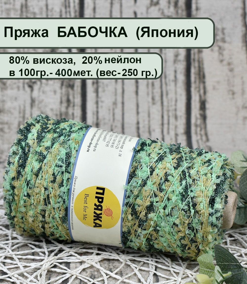 Пряжа на бобине бабочка 80% вискоза, 20% нейлон. 100гр./450мет. цв.11 оттенки зелени (вес 250гр.)