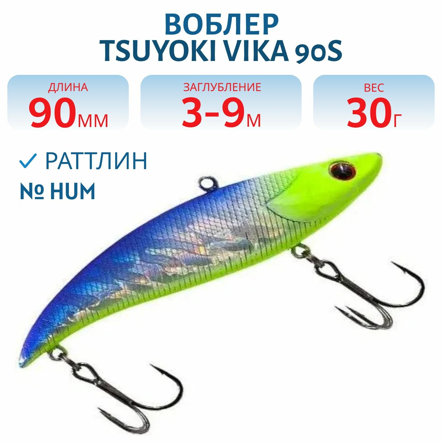 Раттлин TsuYoki VIKA 90S/30 гр, HUM