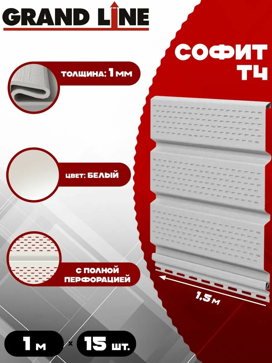 Софит Grand Line Classic (15 штук) белый с полной перфорацией по 1 метру ПВХ (Гранд Лайн) Т4 (RAL 9003) пластиковый