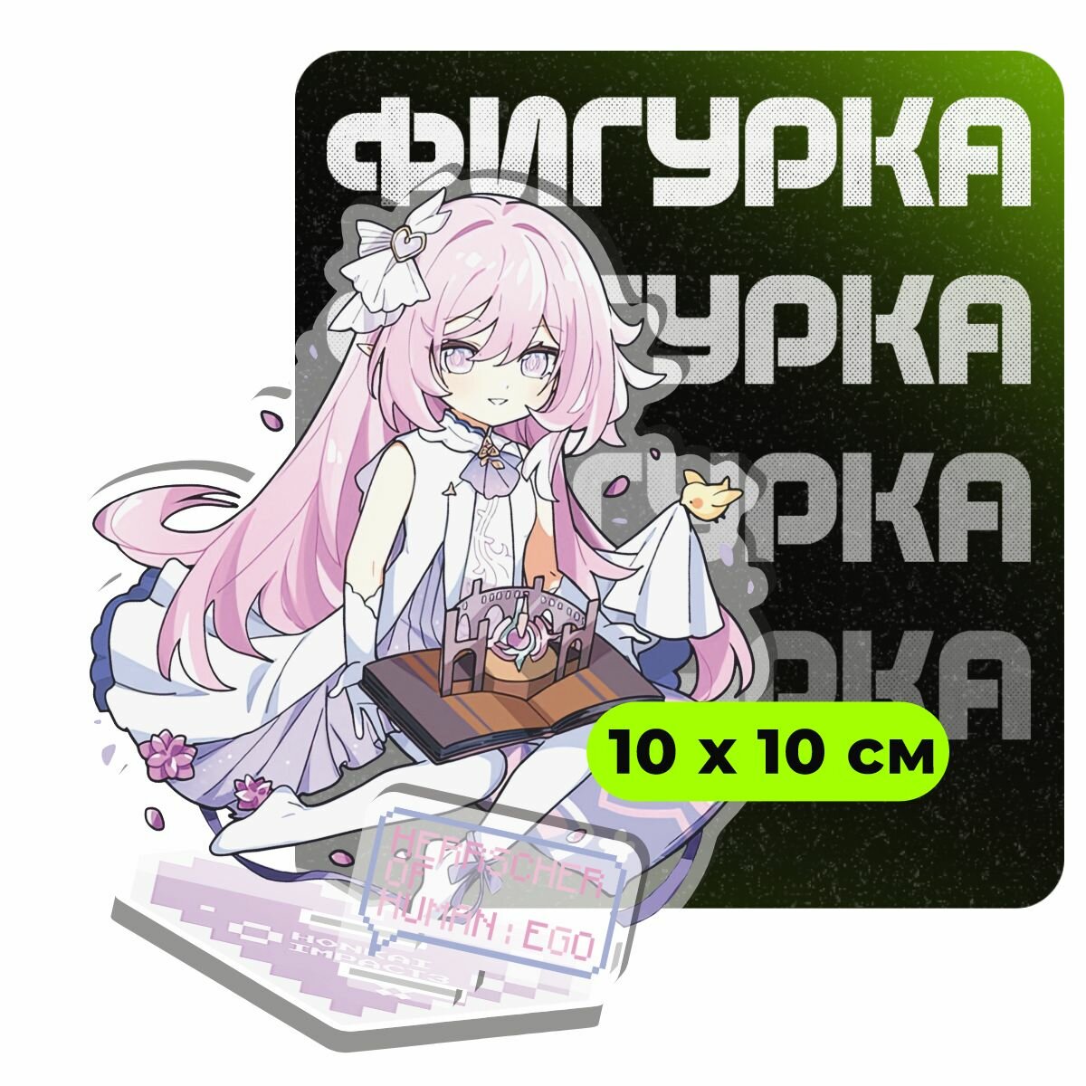 Фигурка акриловая Хонкай импакт Хьюман Эго