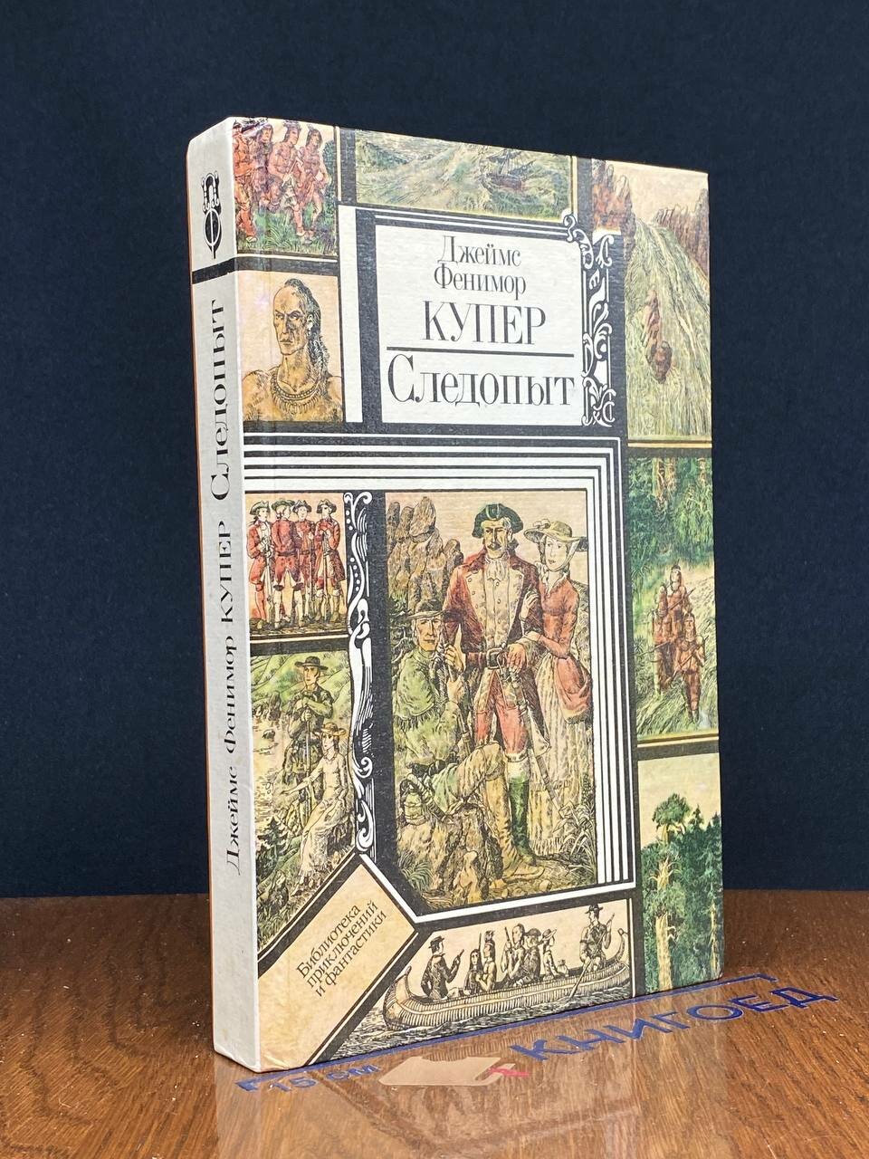 Книга. (Дефект) Следопыт, или На берегах Онтарио 1984 (2041944696643)