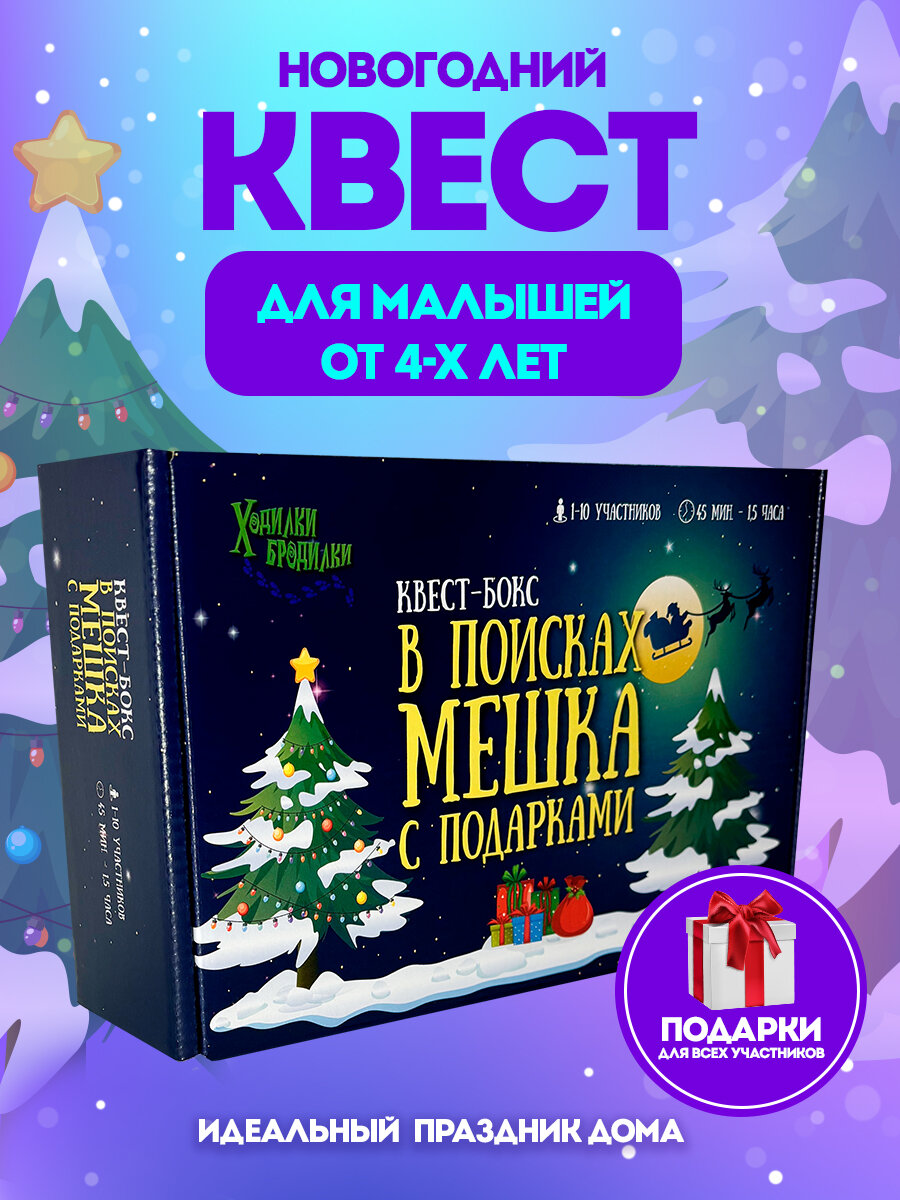 Новогодний квест для детей по поиску подарка для малышей 3+