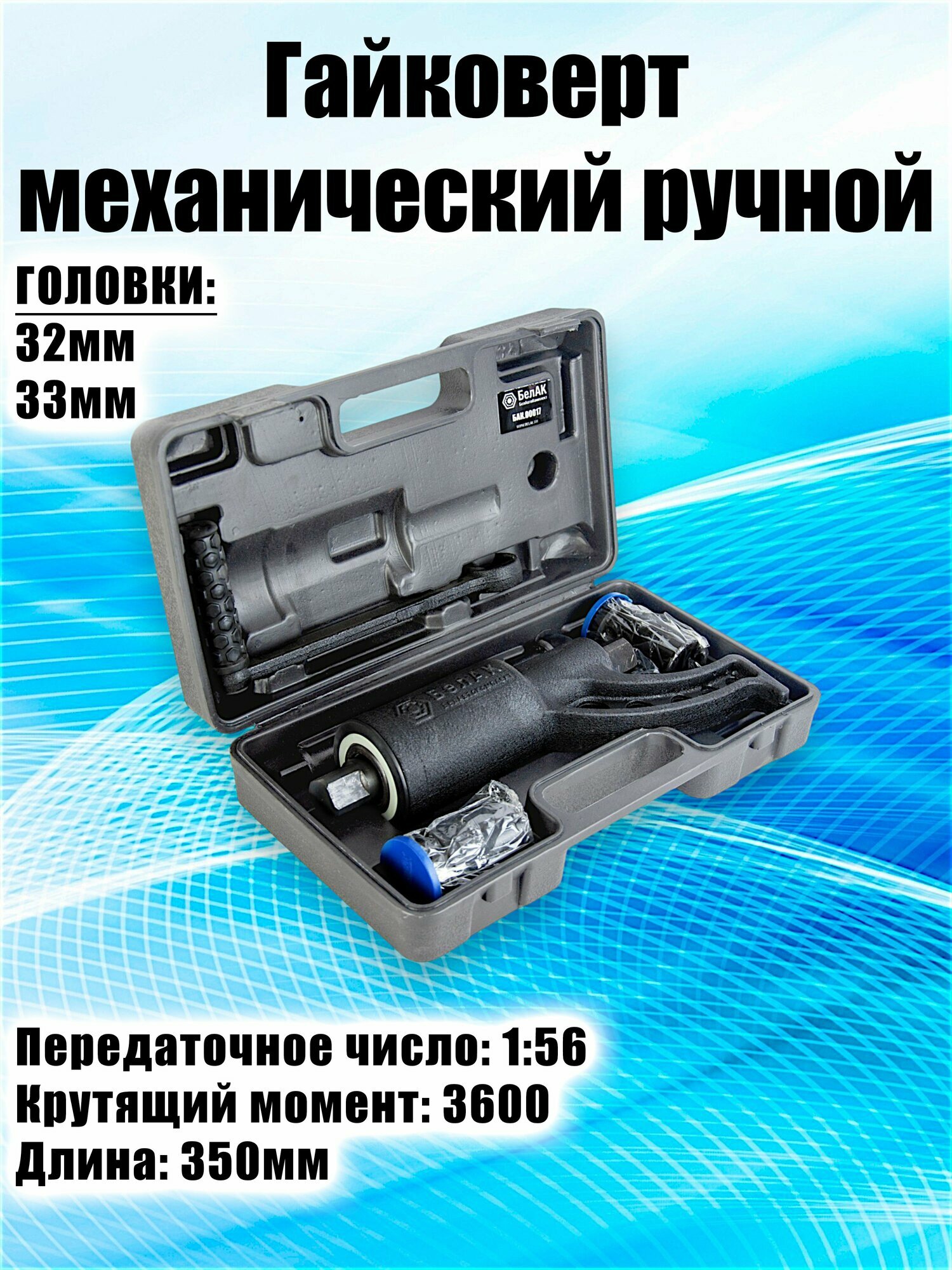 Гайковерт ручной механический удлиненный. (1:56) Головки в комплекте 1' (32 и 33 мм) L-350мм. (5781)