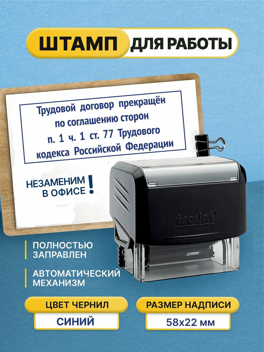 Штамп офисный "Трудовой договор прекращён, п.1 ч.1 ст.77 ТК РФ ", автоматическая оснастка, 58х22мм