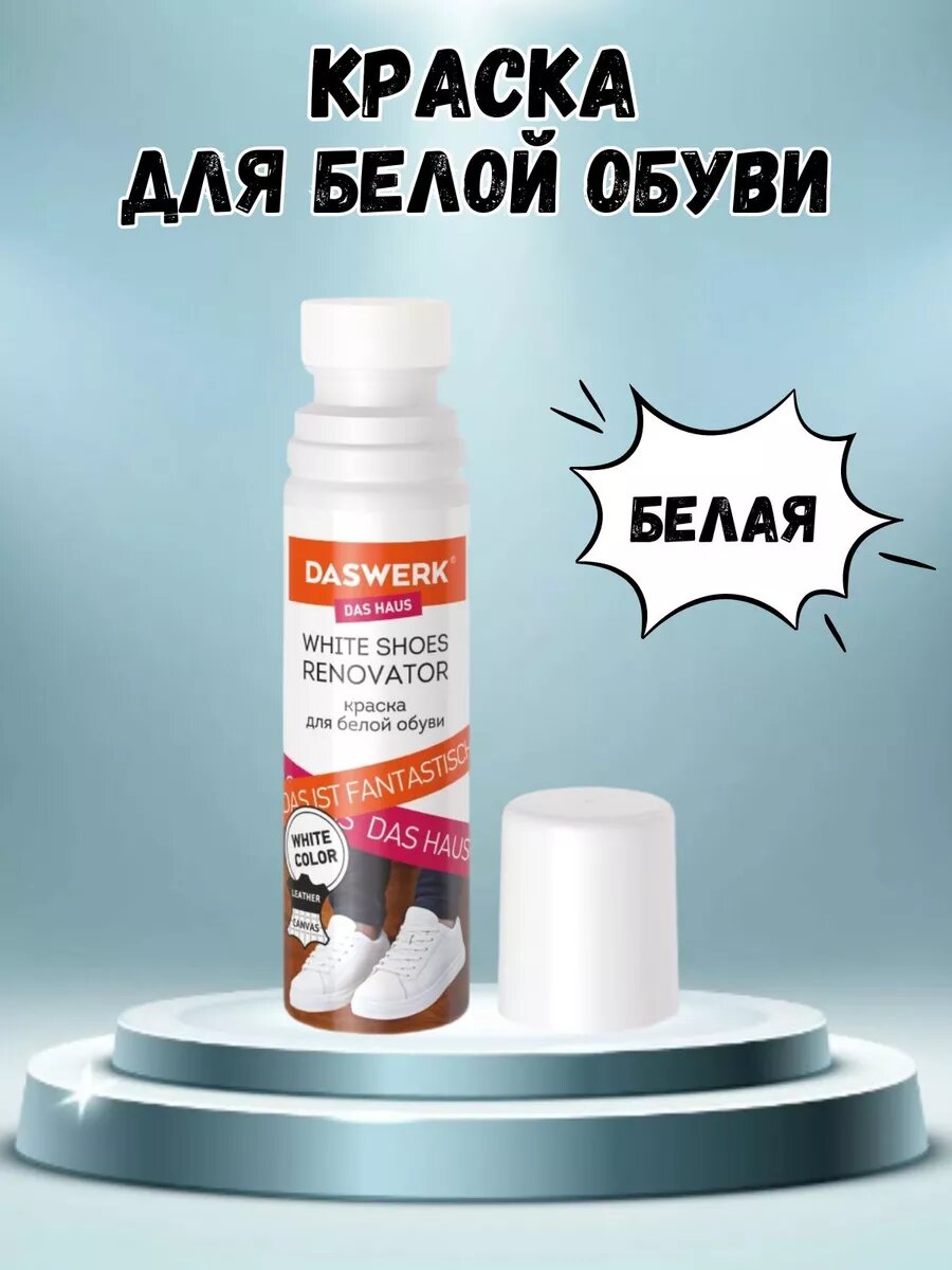 Краска для обуви белая