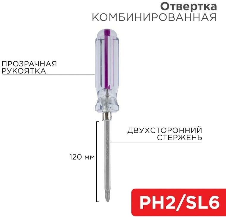 Отвертка комбинированная прозрачная рукоятка двухсторонний стержень 120мм (крестовая PH2 шлицевая SL 6мм) Rexant 12-4742