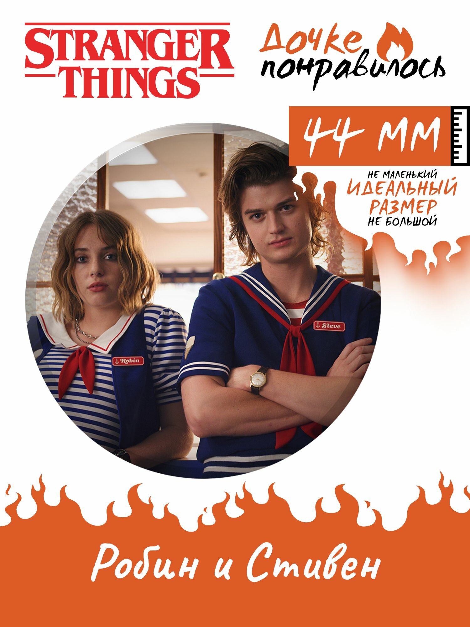 Значок на рюкзак Очень странные дела сериал Робин и Стивен