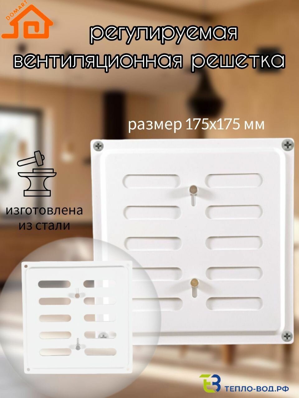 Решетка вентиляционная регулируемая, стальная 175х175 (белый)