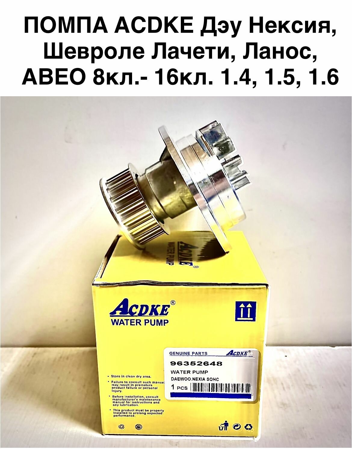 Насос водяной (помпа) охлаждения ACDKE Дэу Нексия, Шевроле Лачети, Ланос, авео 8кл.- 16кл. 1.4, 1.5, 1.6