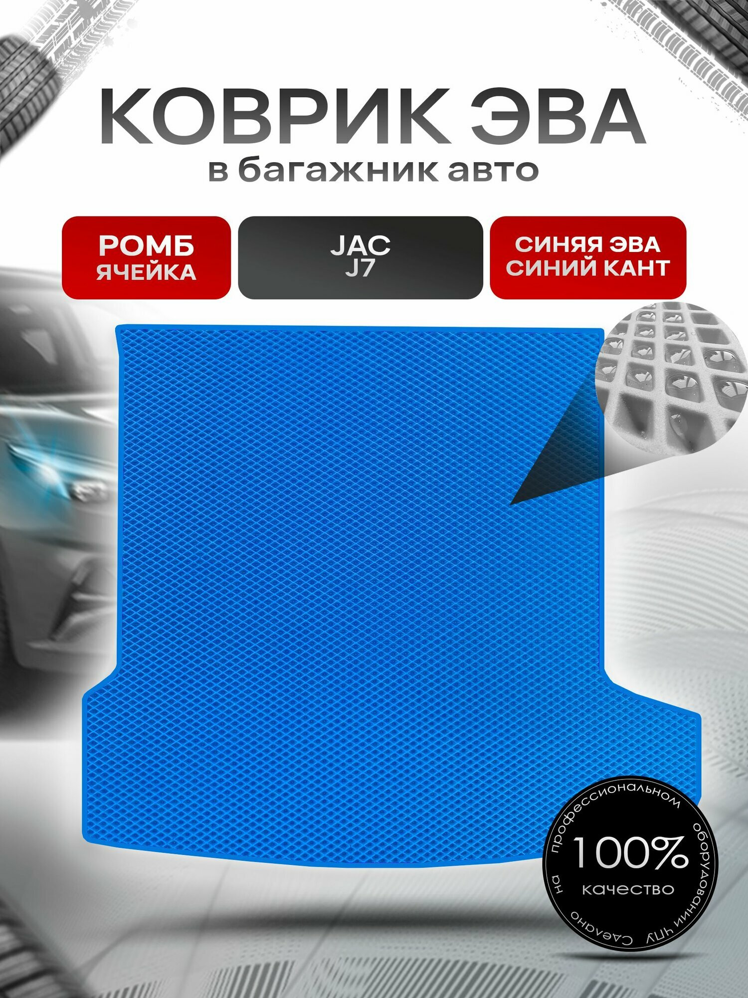 Коврик в багажник ЭВА ромб для Жак Ж7 / Jac J7 2020 + Синий с Синим кантом