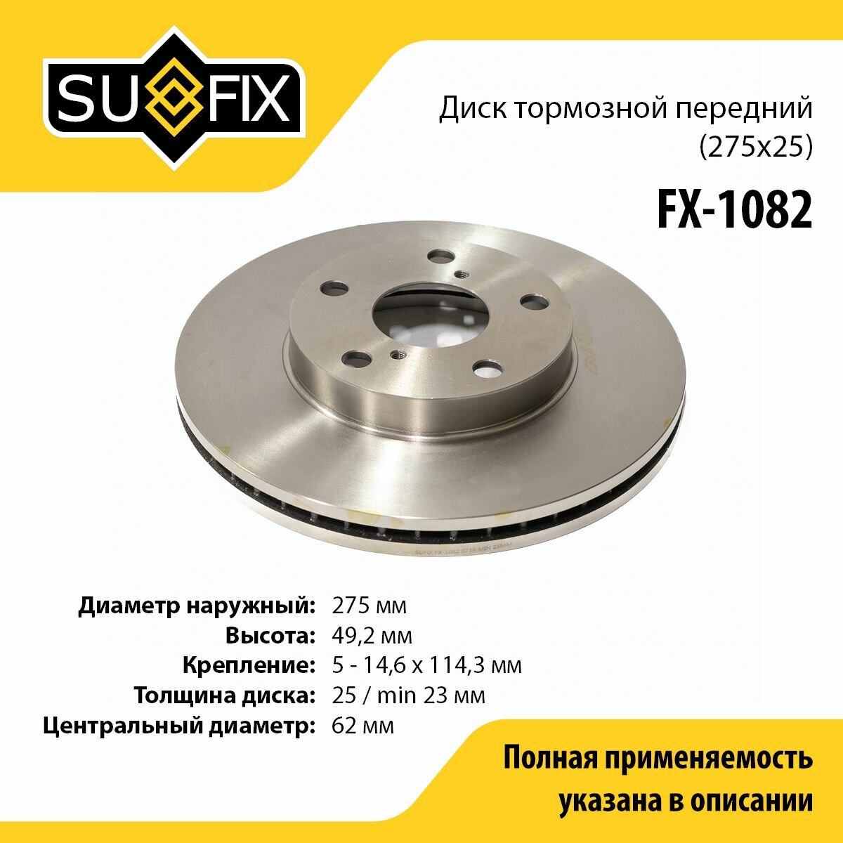 Диск тормозной передний (275x25) SUFIX FX-1082