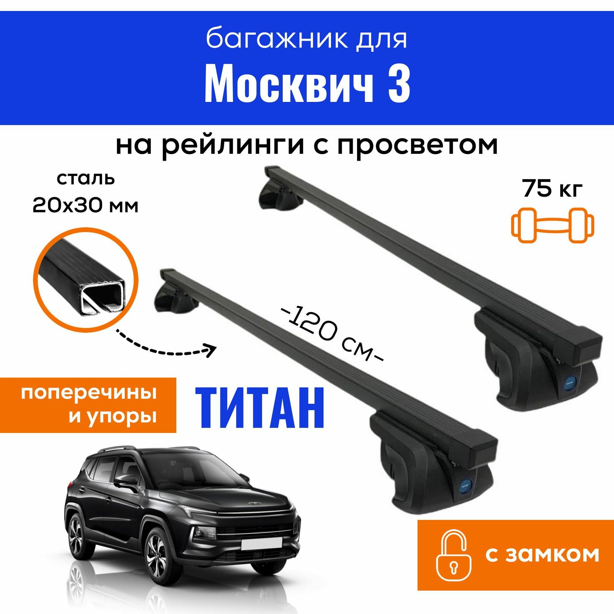 Багажник для Moskvich 3 (Москвич-3), Titan-120 20х30 с замком, на рейлинги с просветом, (поперечины и упоры)