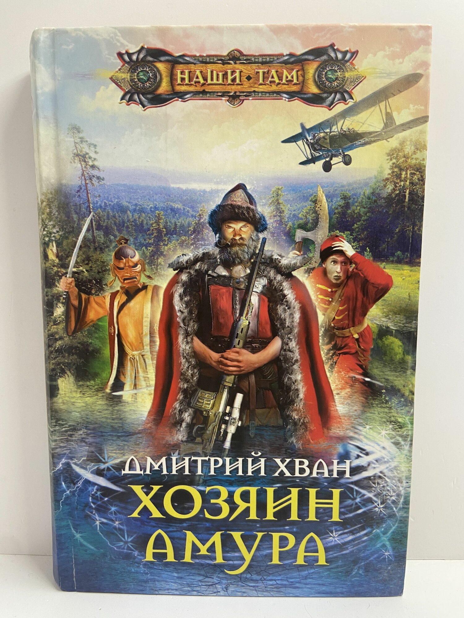 Хозяин Амура