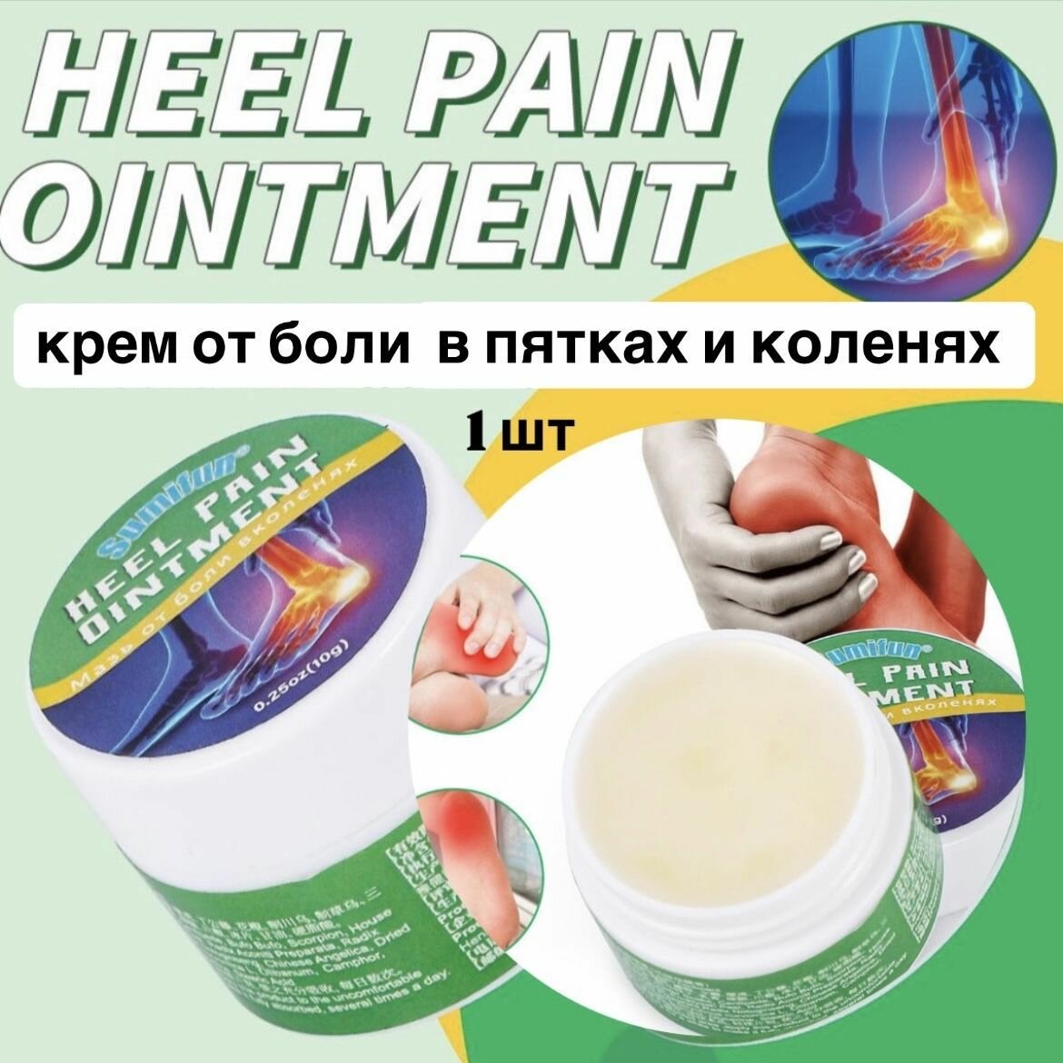 Крем от боли пятках и коленях. При шпорах 1шт