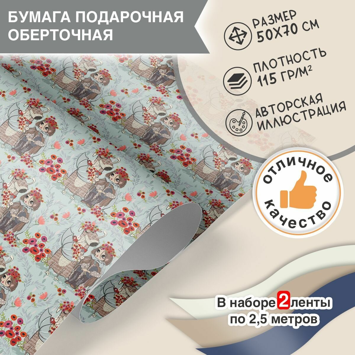 Бумага для упаковки подарков Девочка на поляне, приятная в работе и на ощупь, листы 50*70см, 2 листа. Плотность - 115г.
