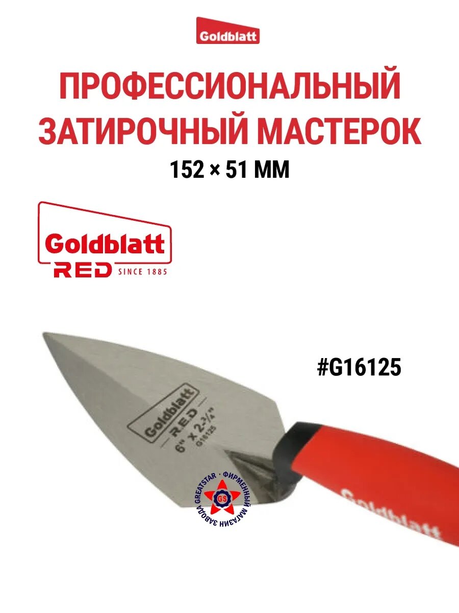 Профессиональный затирочный мастерок 152 ×51 мм G16125, GOLDBLATT #G16125