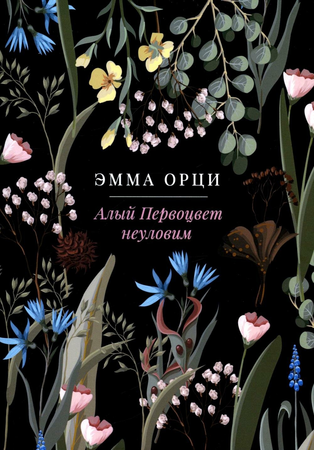 Алый Первоцвет неуловим. Орци Э. Т8 RUGRAM