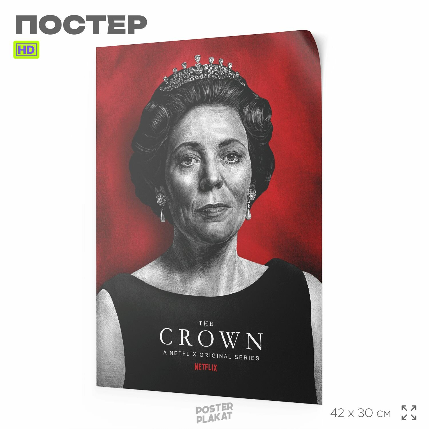 Постер Корона / The Crown, по мотиву сериала, А3 (420х297 мм), Постер Плакат