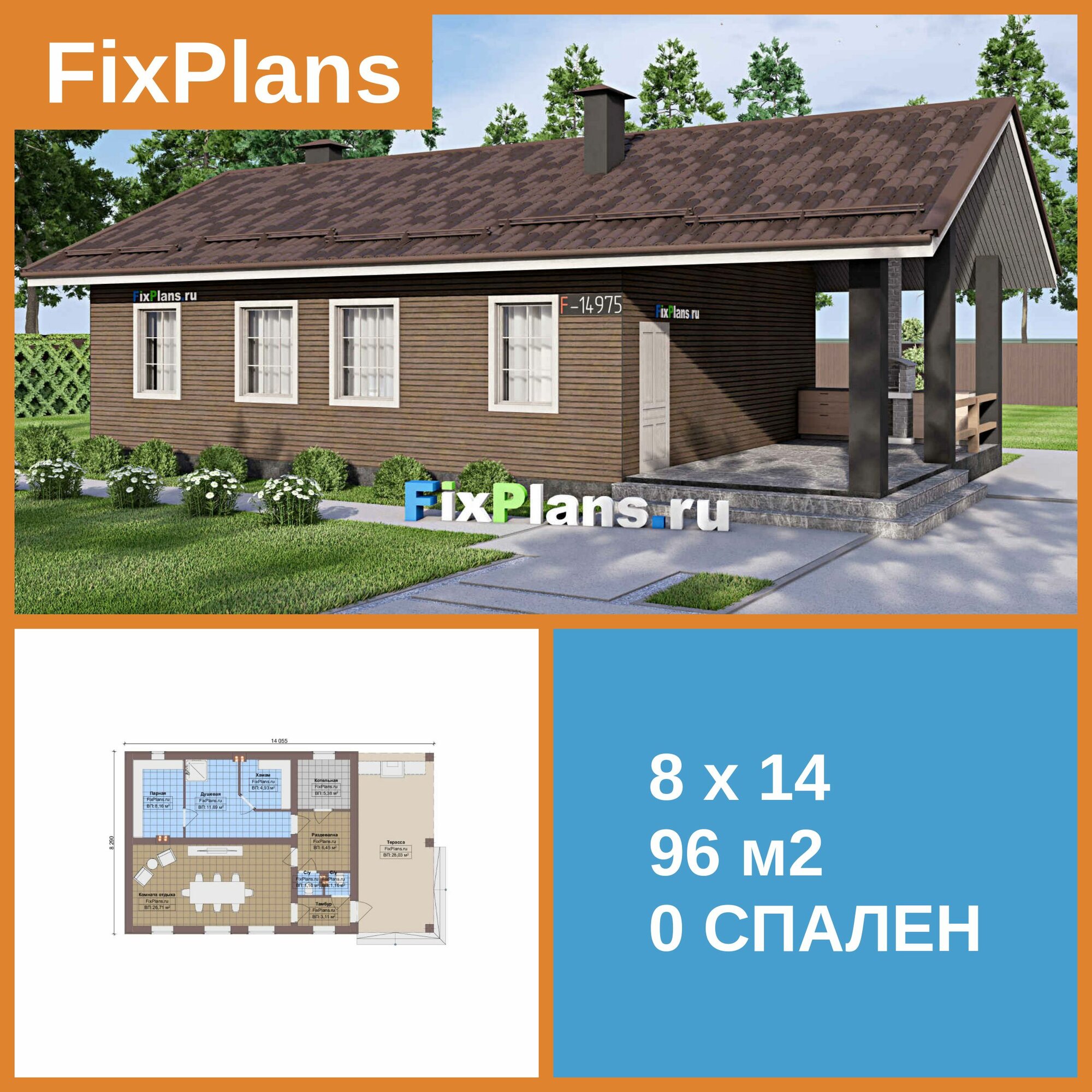 Проект бани FIXPLANS. Одноэтажный. Площадь 96.78 м2 F-14975 Размер 8.29 х 14.055