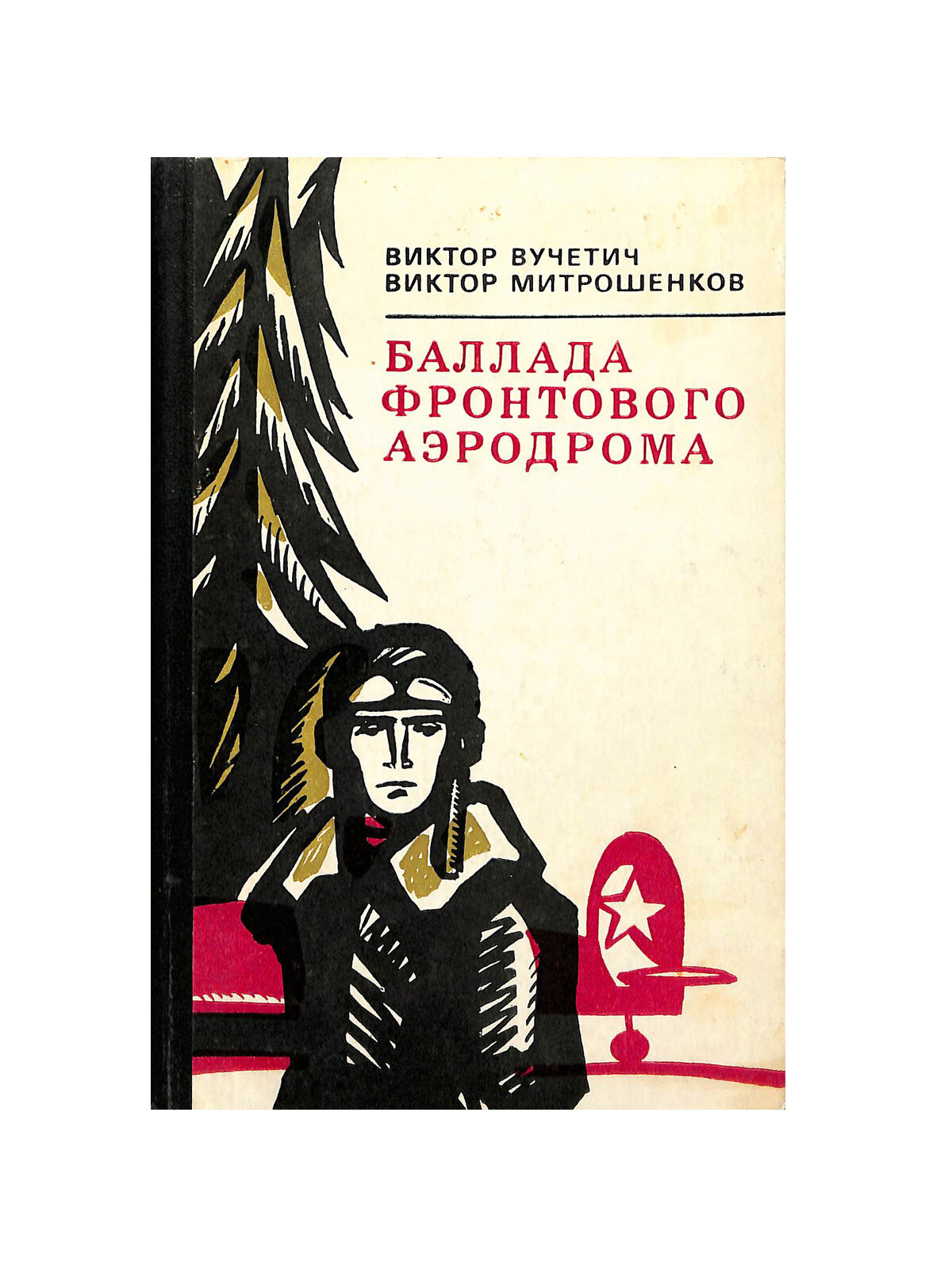 Баллада фронтового аэродрома