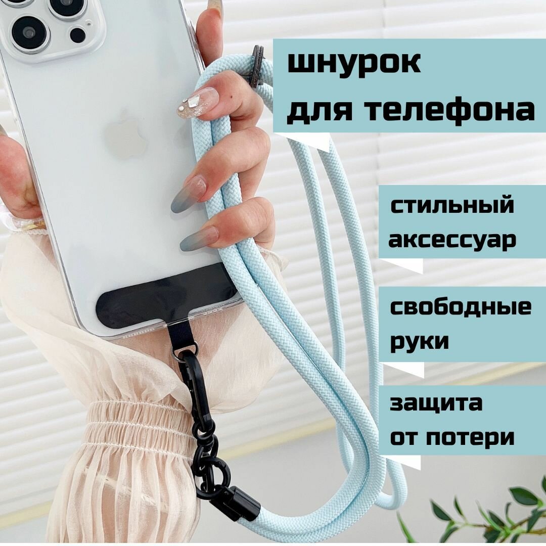 Шнурок для телефона кросс-боди через плечо универсальный