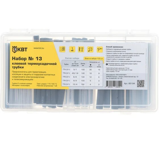 Набор клеевой термоусадочной трубки КВТ №13 85194