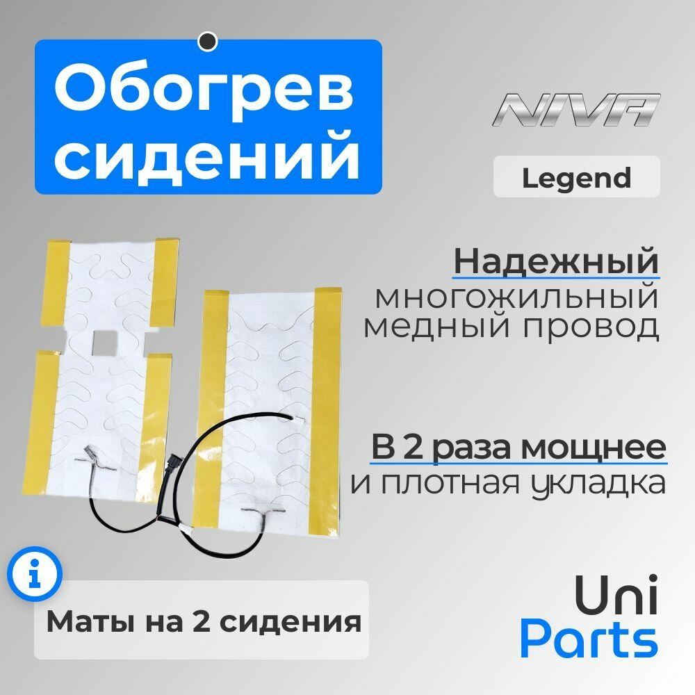 Подогрев сидения Лада Нива Легенд на 2 сиденья
