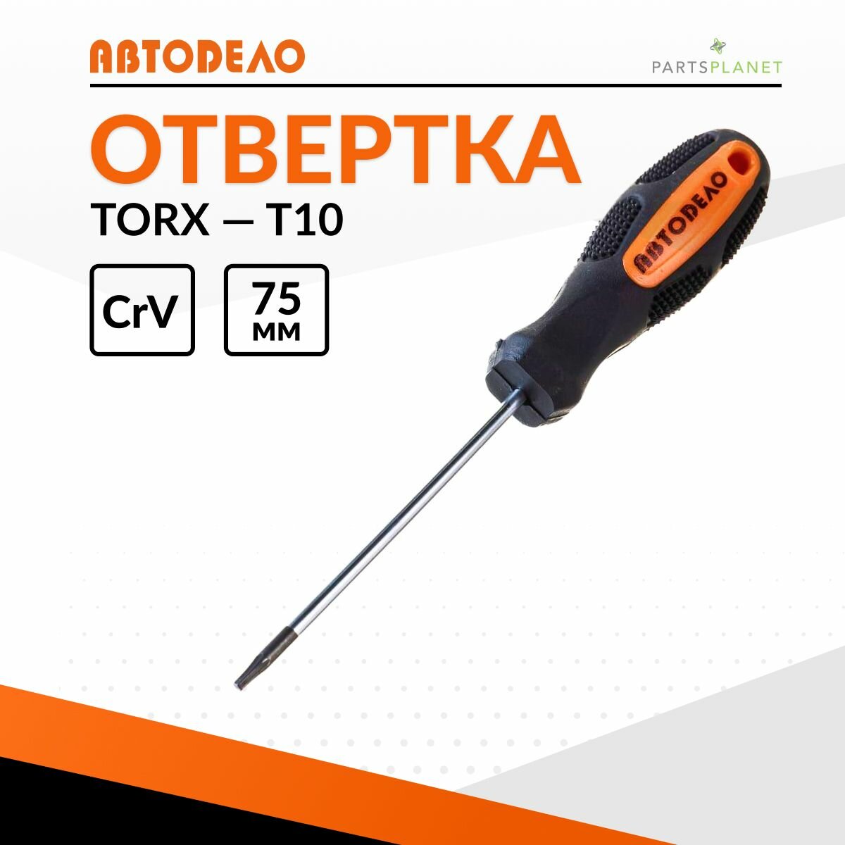 Отвертка маленькая звездочка TORx торкс торекс T10 x 75мм магнитная Автодело 30810 12665