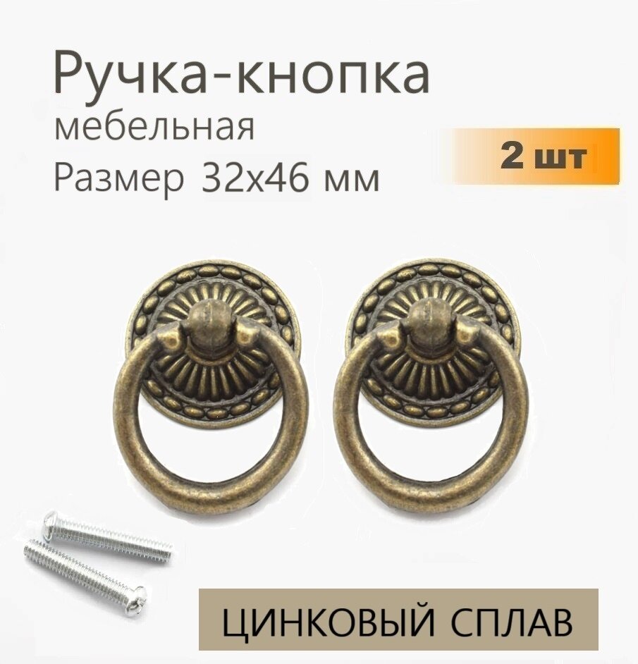 Ручка для мебели кольцо античная бронза 32х46 мм 2 шт, ручка для кухонной мебели, шкафа, комода