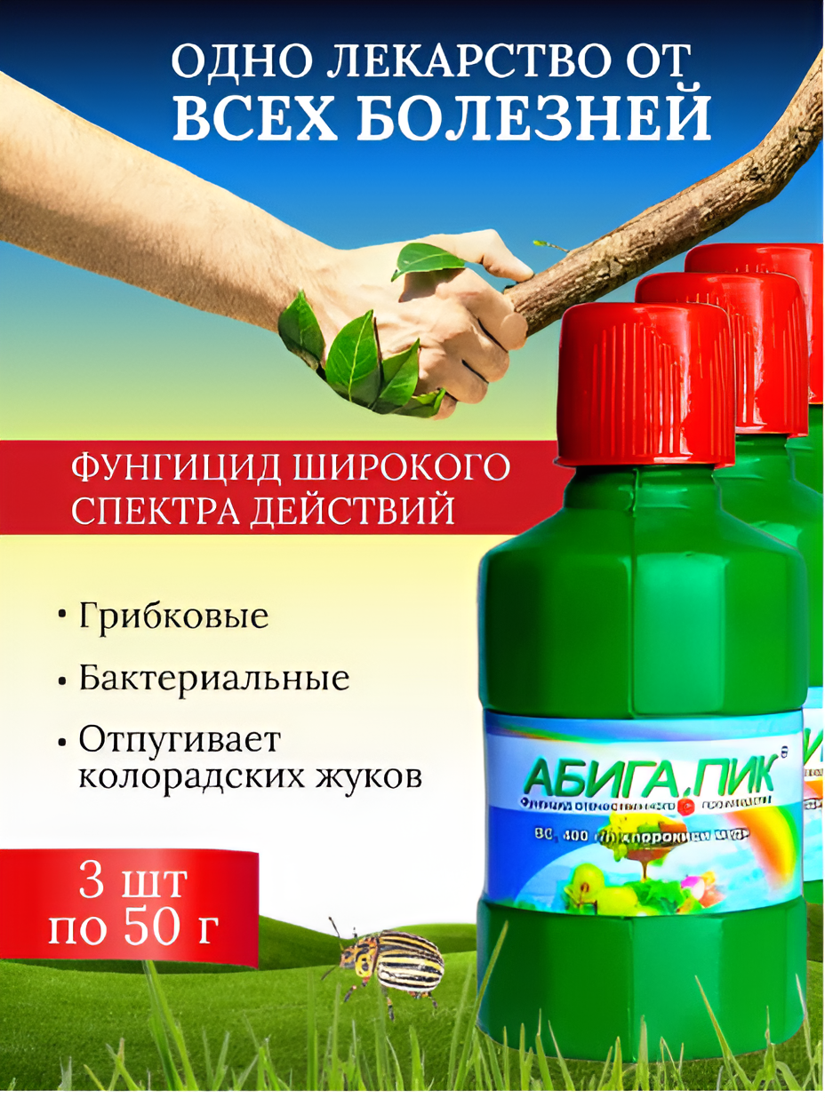Фунгицид Сельхозхимия Абига-Пик, против болезней, 50 гр, 3 флакона