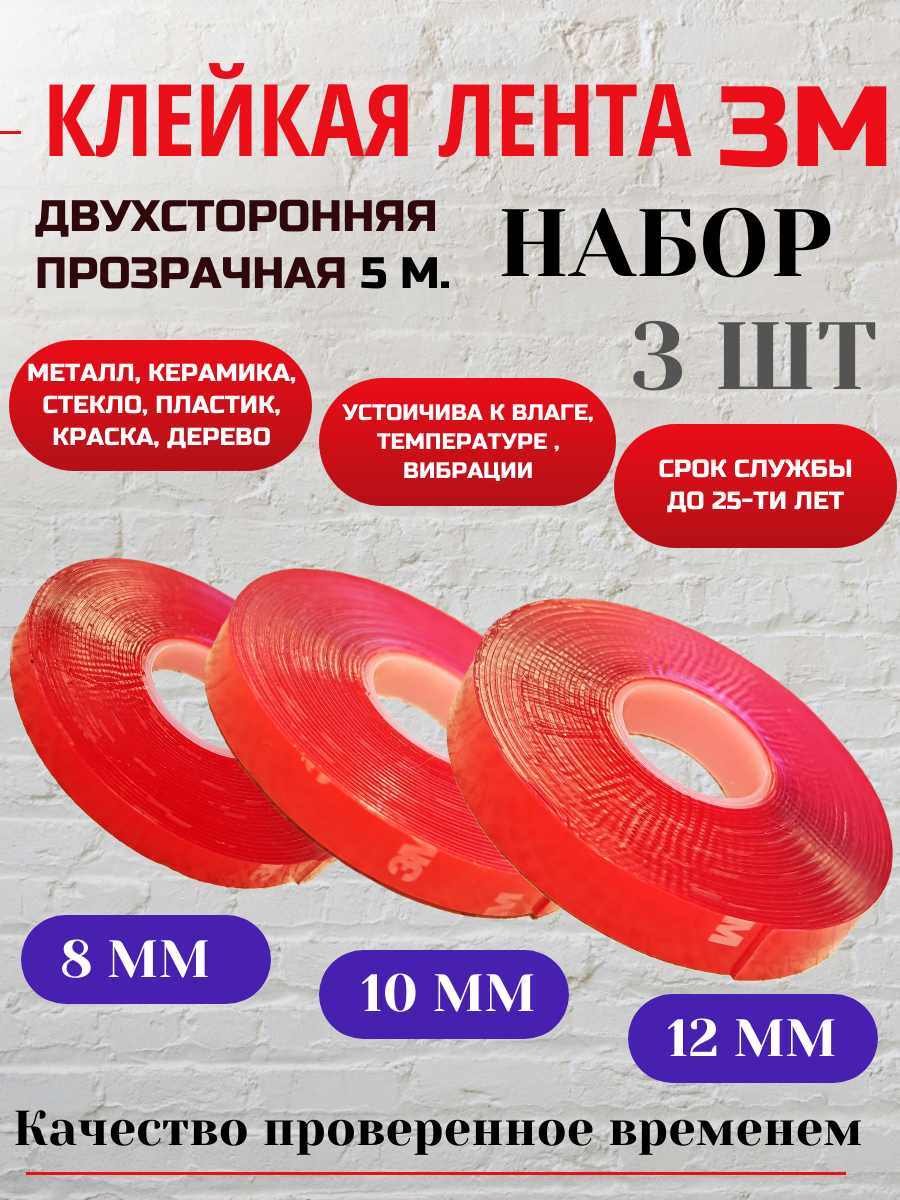 Скотч двухсторонний "3M", прозрачный, 3м, набор 3шт, 8/10/12мм