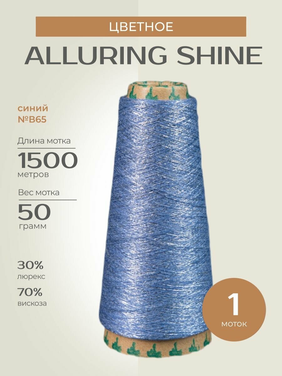 Бобинная пряжа для вязания спицами, крючком Цветное "Alluring shine" фантазийная тонкая, вискоза, люрекс, №В65 Синий с серебристым люрексом, 1 шт. 50 г, 1500 м