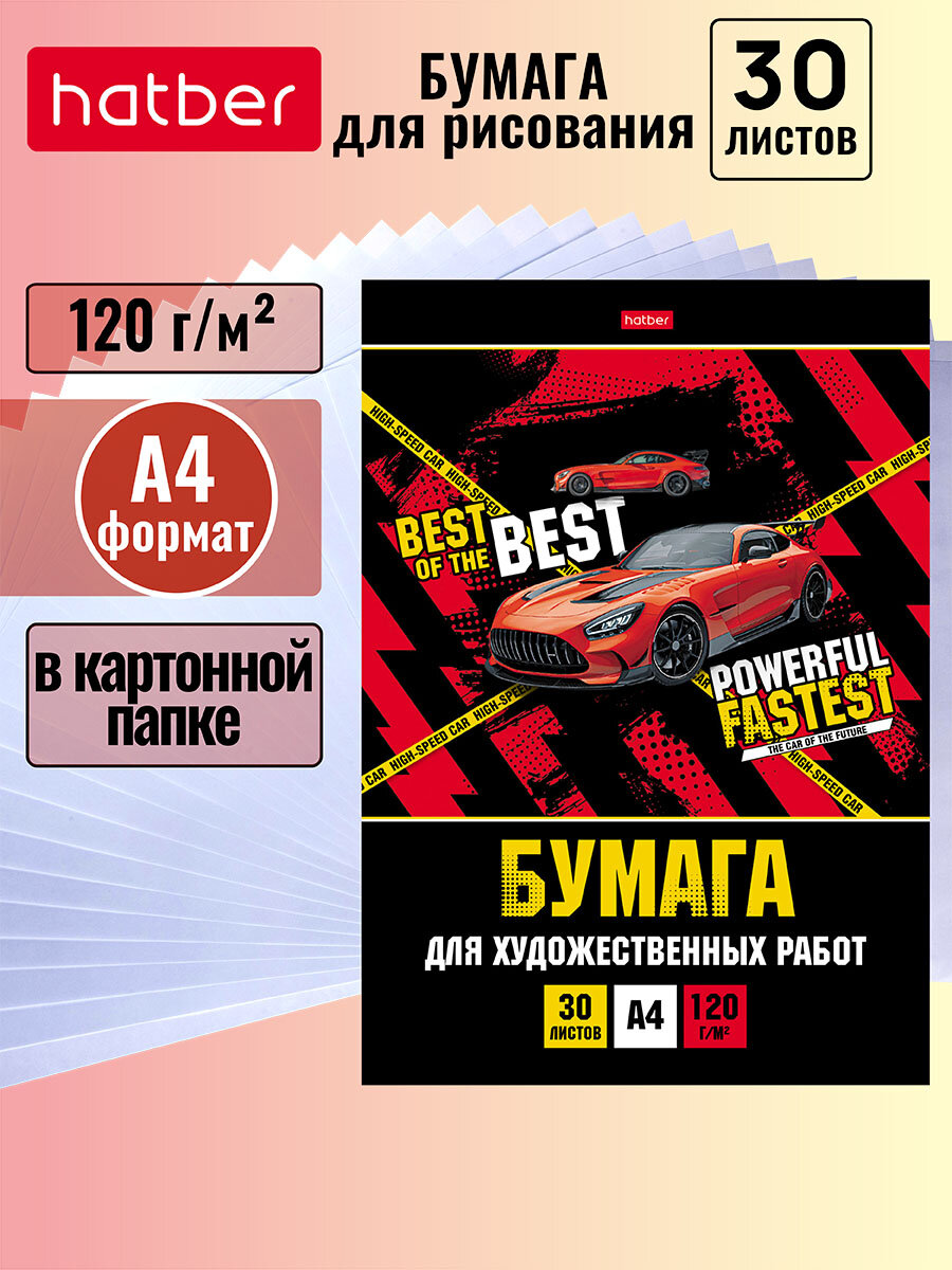 Набор бумаги для рисования и художественных работ 30 листов А4 120г/кв. м в папке, тиснение -Мощный и быстрый