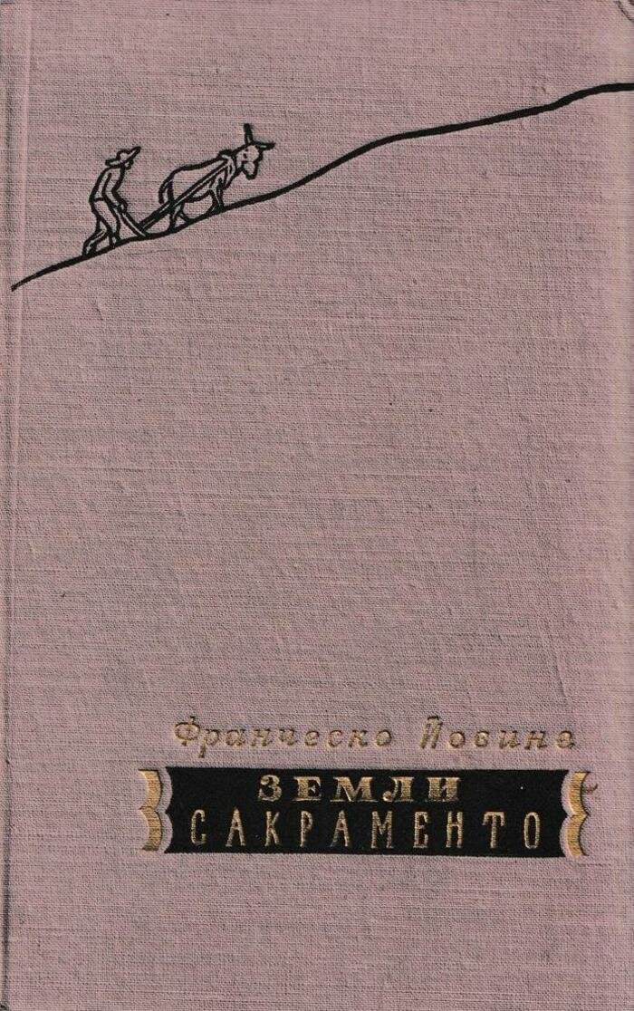 Земли Сакраменто