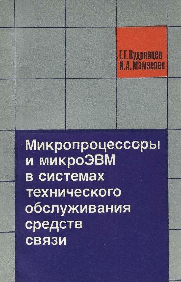 Микропроцессоры и микроЭВМ в системах технического обслуживания средств связи