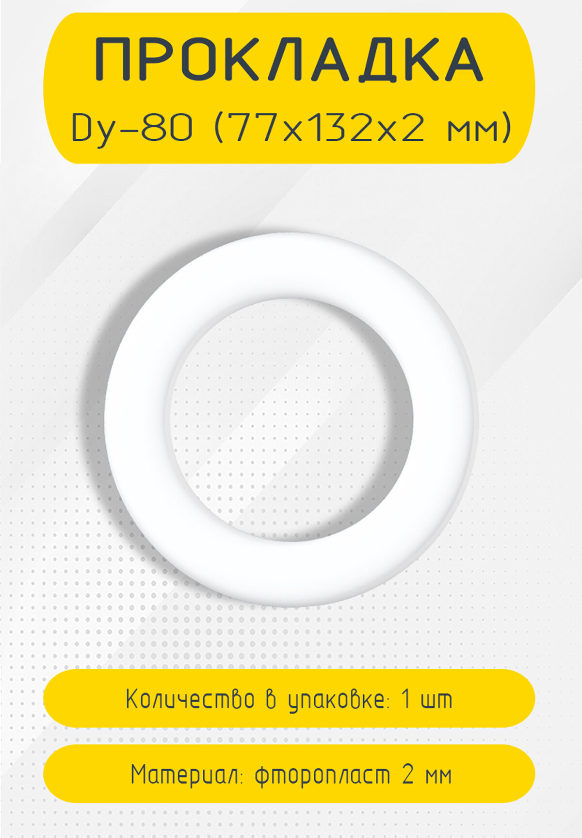 Прокладка фторопластовая Dy-80 (77х132х2 мм исп. А) (1,0-6,3 кгс/см) ГОСТ 15180-86, 1 шт