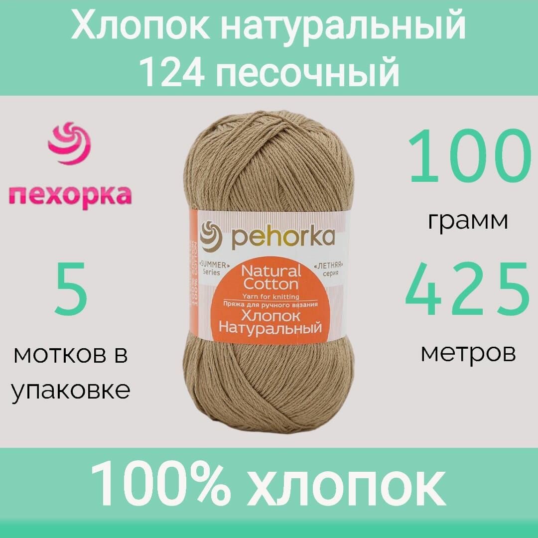 Пряжа Пехорка Хлопок натуральный цвет 124 песочный (100г/425м, упаковка 5 мотков)