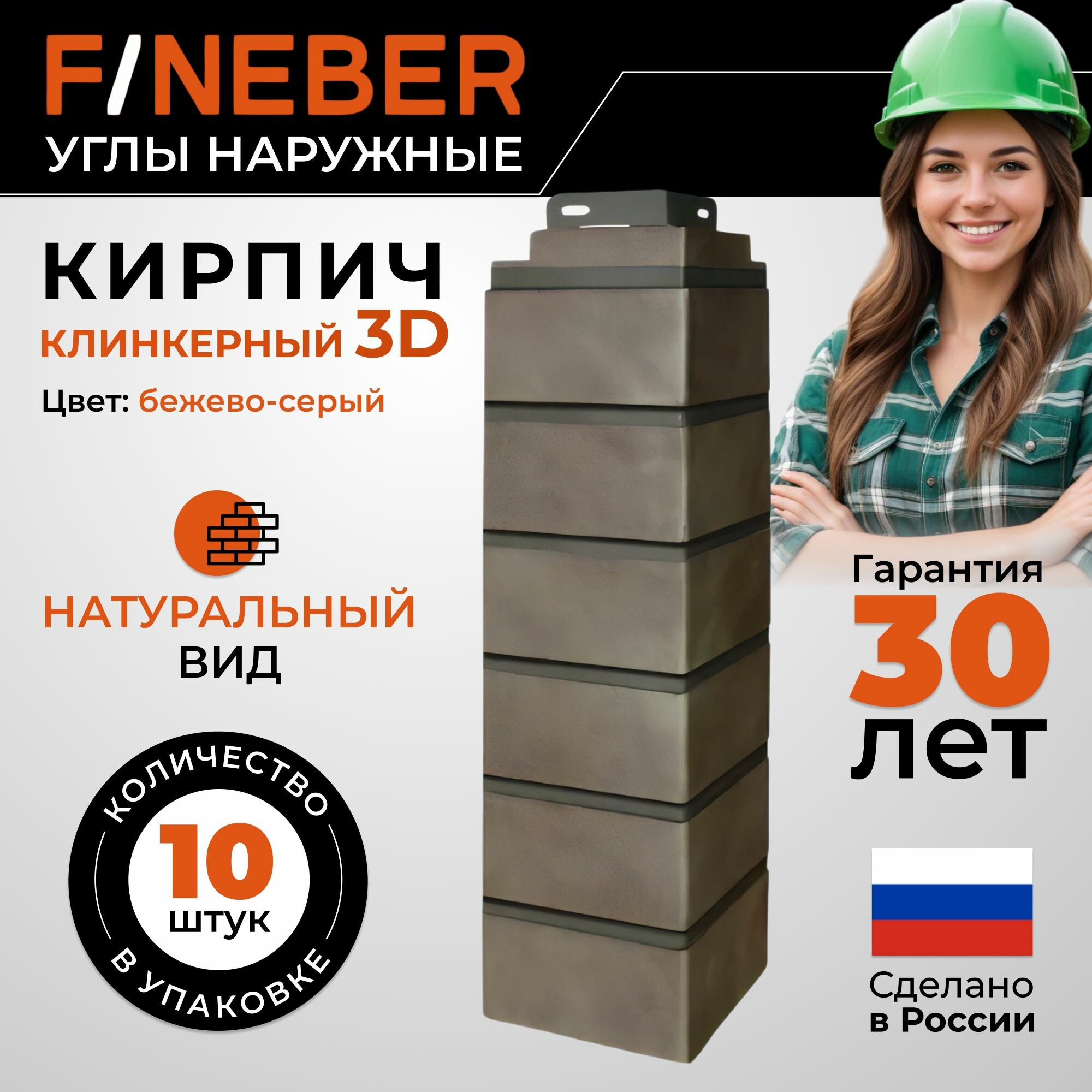 Угол наружный FINEBER Кирпич клинкерный 3D бежево-серый, 10шт