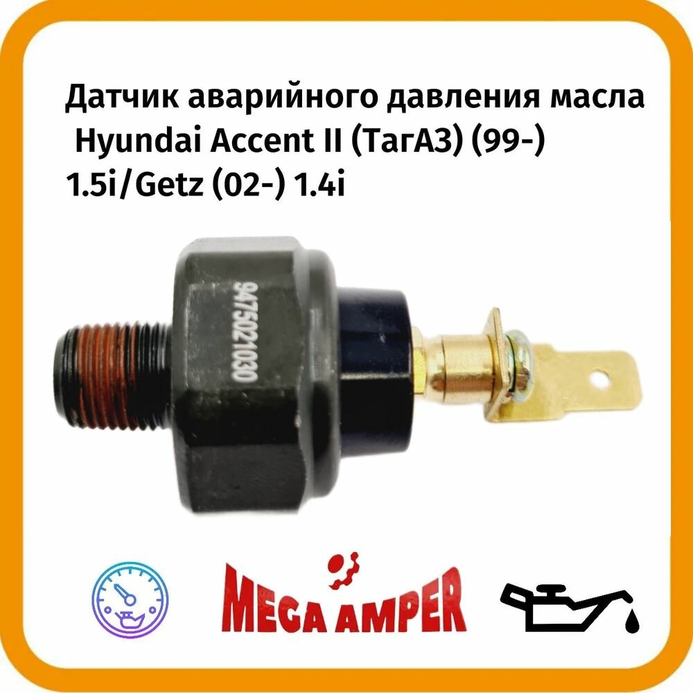 Датчик аварийного давления масла Hyundai Accent II (ТагАЗ) (99-) 1.5i/Getz (02-) 1.4i