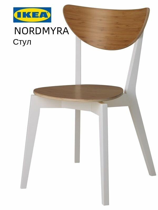 Деревянный стул IKEA NORDMYRA