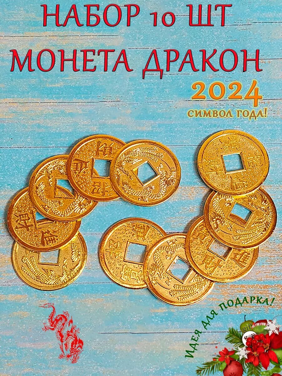 Монета феншуй Дракон дракончик дракоша