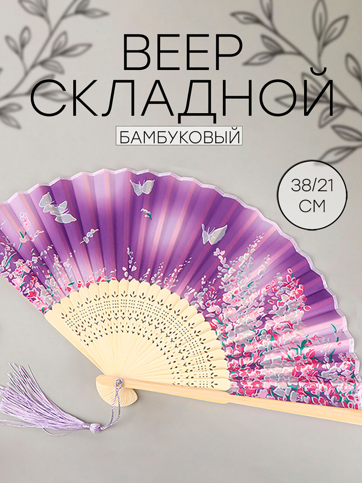 Веер MISCELLAN ручной складной с кисточкой Цветы фиолетовый 21*38 см.