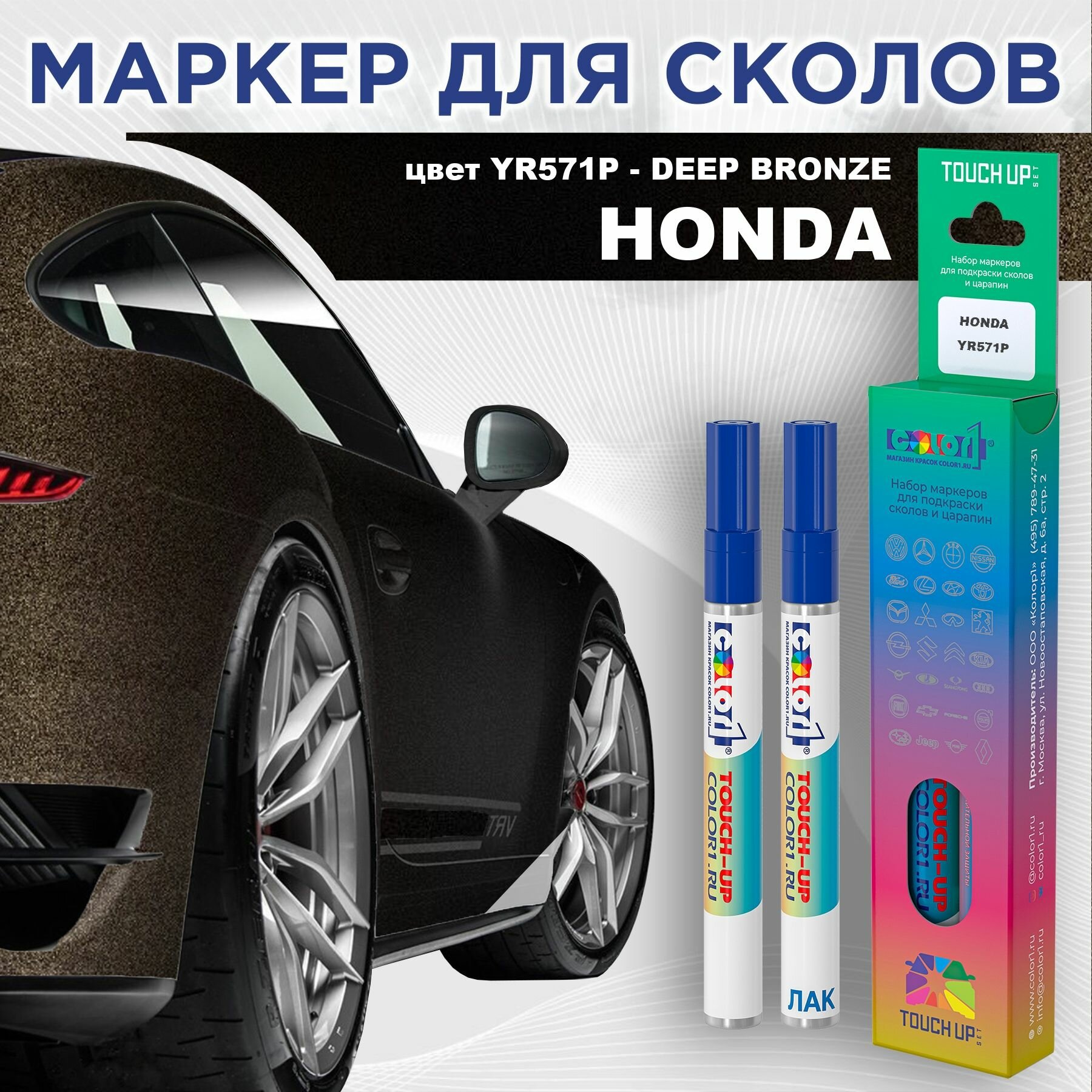 Маркер с краской COLOR1 для HONDA - DEEP BRONZE, цвет YR571P