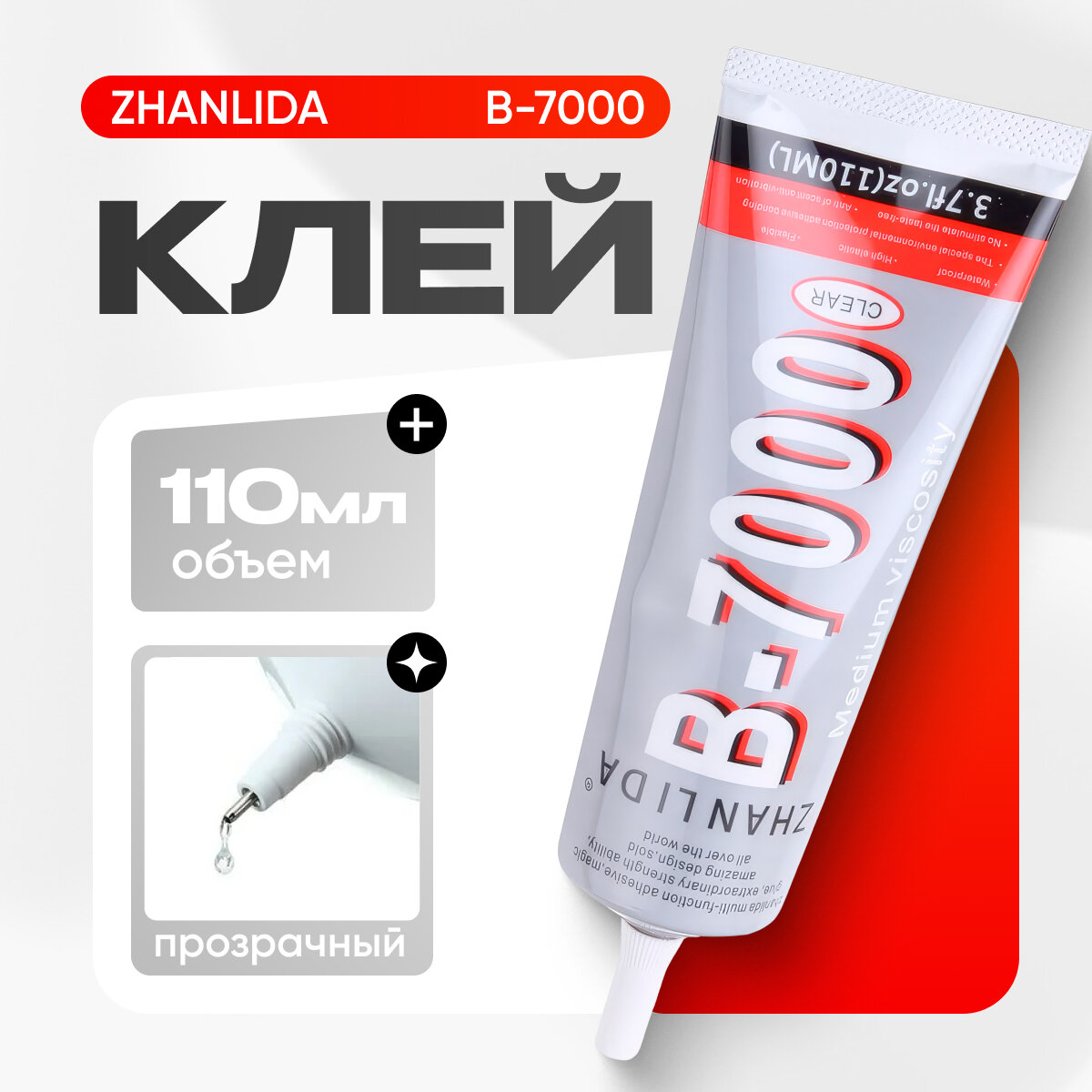 Клей для смартфонов Zhanlida B-7000 (Объем: 110 мл, прозрачный)