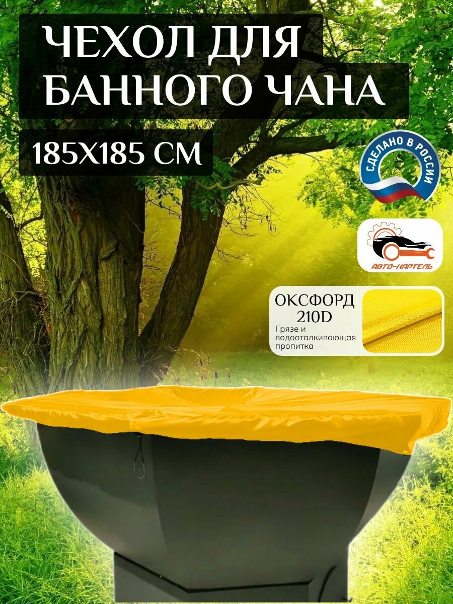 Чехол на банный чан, 185х185 см, Оксфорд 210, желтый