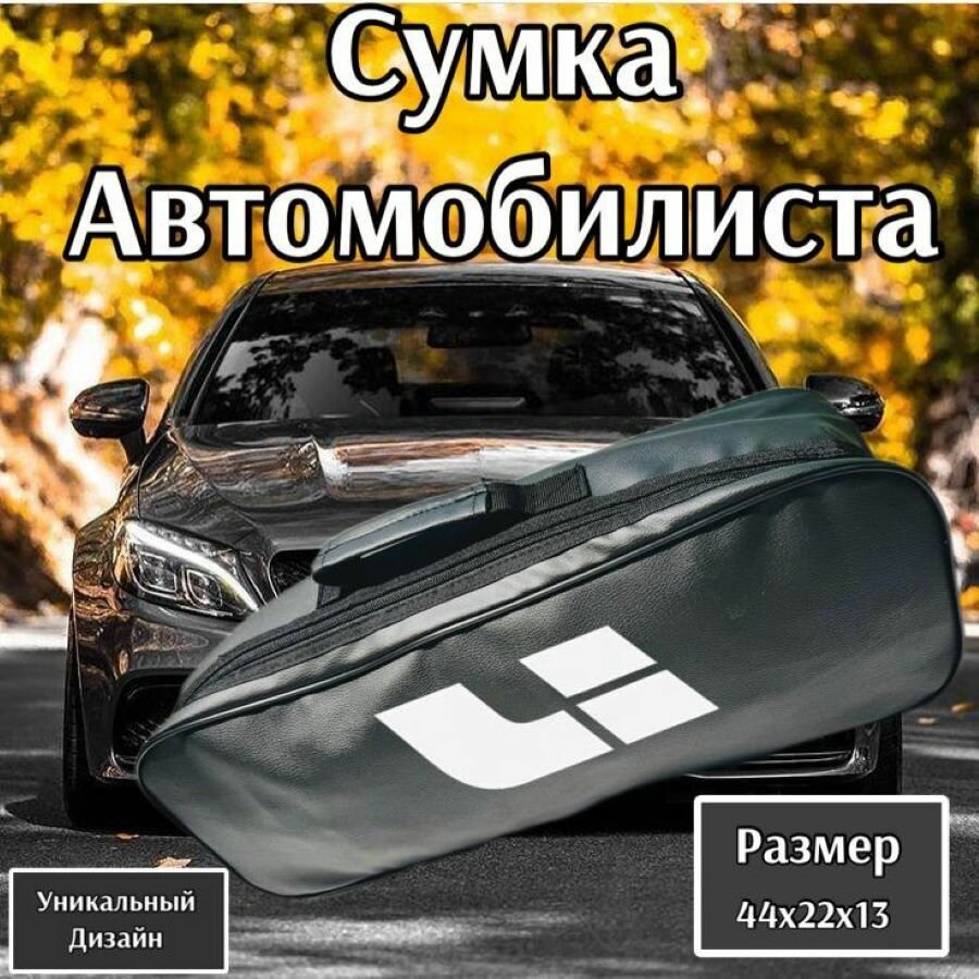 Сумка автомобилиста LIXIANG (Лисян) Премиум